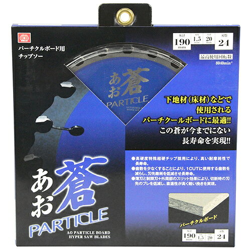 商品名蒼 パーチクルボード用 SK11 190X24P 下地材(床材)などで使用されるパーチクルボードに最適です。パーチクルボード、窯業系サイディング用チップソー。 BFJ1037333商品について下地材(床材)などで使用されるパーチクルボ...