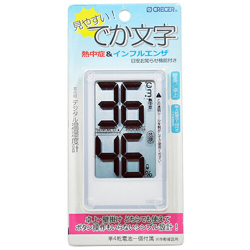 商品名でか文字デジタル温湿度計 CRECER CR-2000W 大きな太めの文字で数字が見やすいです。熱中症・インフルエンザの健康管理に役立つデジタル温湿度計。 BFJ1027689商品について大きな太めの文字で数字が見やすいです。熱中症・...