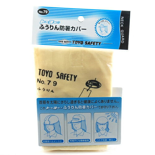 商品名ふうりん防暑カバー 黄 TOYO NO.79 ヘルメットに簡単装着できます。ヘルメット用日除け。 BFJ1029281商品についてヘルメットに簡単装着できます。ヘルメット用日除け。ヘルメットに簡単に装着できる日除けカバーです。木陰空間...