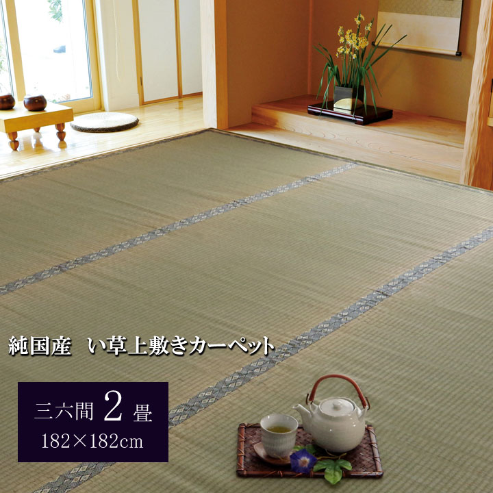 ■日本製 国産 純国産 い草 上敷き カーペット 糸引織 湯沢 三六間 2畳 約 182×182cm■■日本製 国産 純国産 い草 上敷き カーペット 糸引織 湯沢 三六間 2畳 約 182×182cm■ 純国産 い草 上敷き カーペット ...
