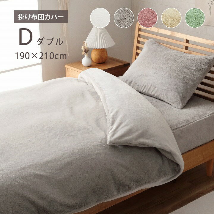 ■掛け布団カバー ダブル ロング エコ フェイクファー 洗える ふとん 掛布団 カバー 2枚合わせ 毛布 リバーシブル フランネル 冬用 あったか 無地 おしゃれ かわいい 可愛い 北欧 ふわふわ ホワイト グレー ピンク ベージュ グリー...