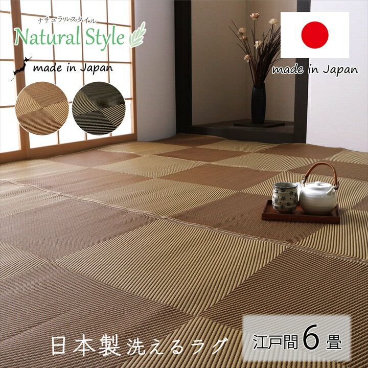 ■洗える ござ 日本製 国産 カーペット 丈夫 除菌スプレー対応 敷詰 ラグ 敷物 ナチュラルスタイル アウトドア レジャー ペット ブラウン 江戸間 6畳 約 261×352cm■■洗える ござ 日本製 国産 カーペット 丈夫 除菌スプレ...