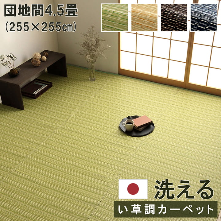 ■洗える カーペット ダイニング ラグ 敷詰 丈夫 日本製 国産 除菌スプレー対応 ござ アウトドア ペット グリーン 団地間 4.5畳 約 255×255cm■■洗える カーペット ダイニング ラグ 敷詰 丈夫 日本製 国産 除菌スプレー...