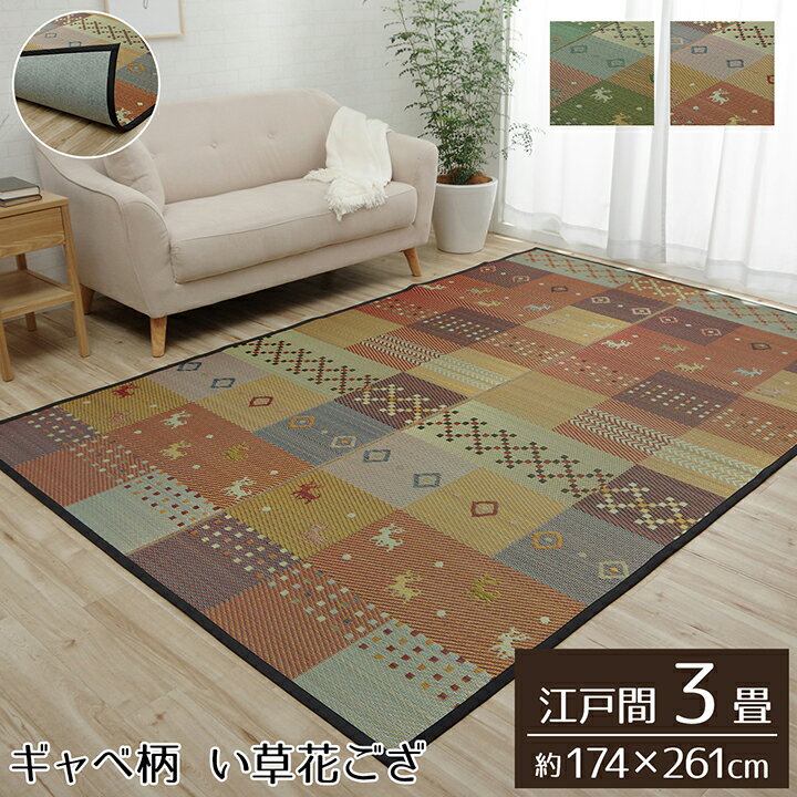 ■い草 ラグ 裏ばり 花ござ カーペット ラグ 3畳 ギャッベ ギャベ ギャッベ 柄 抗菌 防臭 消臭 江戸間 3畳 約 174×261cm 裏 不織布 グリーン い草 ラグ 裏ばり ラグ 和風 カーペット■■い草 ラグ 裏ばり 花ござ カ...