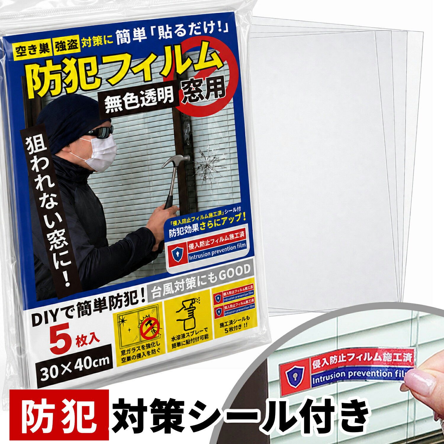この商品は沖縄・離島は配送不可となります。配送先が不可地域に該当する場合は誠に申し訳ございませんが、ご注文キャンセル処理させていただきます。商品説明窓ガラス 防犯フィルム 5枚セット透明板ガラス用／無色透明タイプ窓ガラス用防犯フィルム室内側...