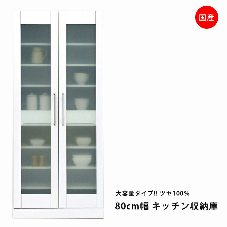 サイズ幅79.5cm x 奥行き44.5cm x 高さ180cm 素材MDF カラーホワイト 仕様ネジダボ／エナメル塗装磨きツヤ100％／飛散防止効果フィルム加工ガラス使用／上扉耐震ラッチ国産 備考 ＊こちらの商品はメーカーからの取り寄せに...