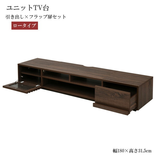 ■商品説明 左右の収納は引き出し、フラップ扉、ガラス扉の3種類からお好きな組み合わせを選んでいただけます。大型テレビを置いても雑貨をディスプレイしても使える幅180cmのワイドデザイン。お部屋の圧迫感を軽減するロータイプ設計です。■本体サイ...