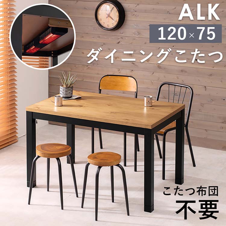 コタツ布団の要らないダイニングこたつ。天然木のぬくもりを感じられる天板も魅力的。●商品サイズ（cm）幅約120×奥行約75×高さ約65/70●商品重量約23kg●材質天板:天然木化粧繊維板（パイン突板・UV塗装）、脚部:ラバーウッド、ヒータ...