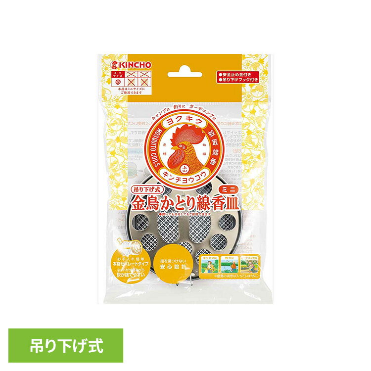 置いても吊るしても使えるミニサイズ用のかとり線香皿。ガーデニングやキャンプでの使用に最適。ネットが外せるから灰が捨てやすく、お手入れが簡単なセパレートタイプ。※リニューアルに伴い、パッケージ・内容等予告なく変更する場合がございます。予めご了...