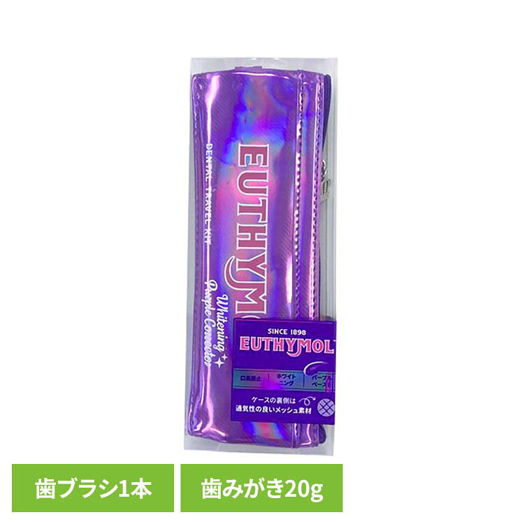 ホワイトニング（メタリン酸ナトリウム（清掃助剤））＆口臭ケア（（有効成分）：塩化セチルピリジニウム）ができるホワイトパープル歯みがき粉のトラベルセット。20gの薬用歯みがき粉と歯ブラシがセットになっています。思わず持ち歩きたくなるポーチにも...