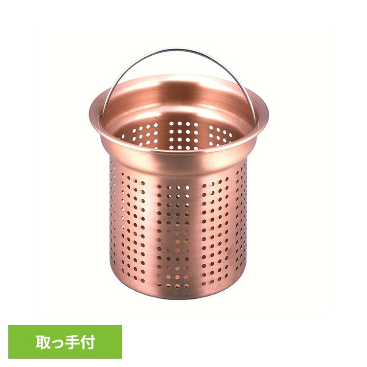 銅の殺菌作用でヌメリや悪臭を防ぎます。取手付で取り出しカンタンです。※使用中時間の経過とともに、銅特有の黒ずみ色へ変化が出ます。●商品サイズ（cm）幅約13.4×奥行約13.4×高さ約11.7●商品重量約0.185kg●仕様材質本体：純銅取...