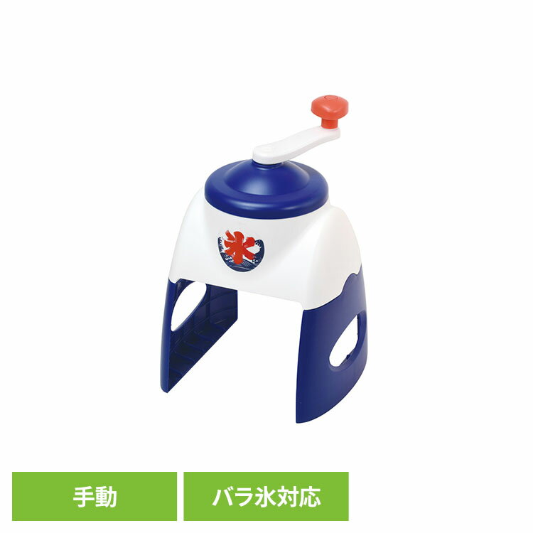 ご家庭で手軽にかき氷を楽しめる手動タイプのかき氷器。ハンドルを回すだけのシンプル操作で、電源不要のため、キッチンはもちろんアウトドアやキャンプでも活躍します。バラ氷対応設計なので、市販の氷をそのまま使用可能。専用の製氷カップを用意する必要が...