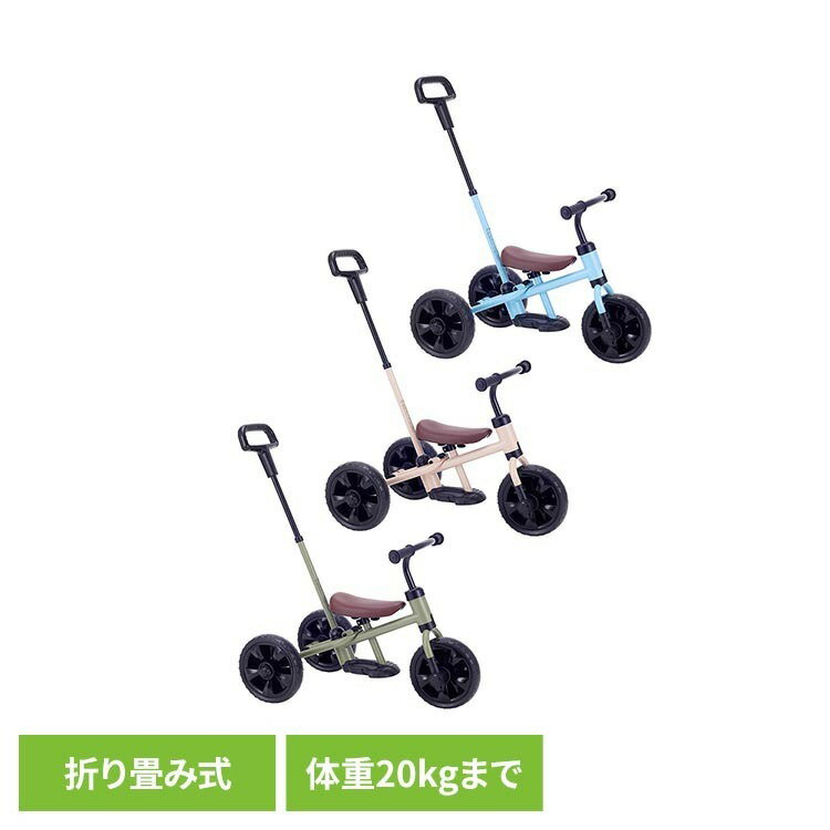 三輪車からランニングバイクにステップアップして3IN1で使えるヘンシンライダー。お子様の成長に合わせて長く使えます！【ステップ1：カジキリ押し棒付三輪車】ひとりで乗れるようになるまではパパやママとのお散歩に便利です。目安年齢：1歳6か月〜。...