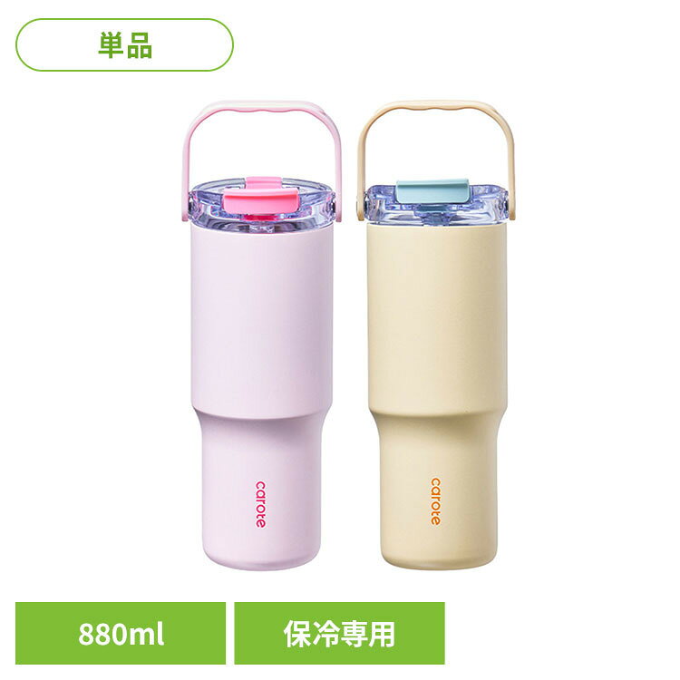 ハンドル付きで持ち運びやすい、ストロー＆直飲みの2way仕様。保冷専用の透明蓋タンブラーです。外面粉体塗装でキズに強く、保冷機能を備えた設計で、日常からアウトドアまで幅広くお使いいただけます。広口で氷が入れやすく、洗う際もしっかり洗えてお手...