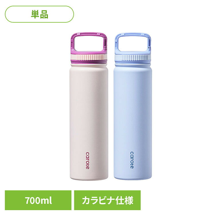 凹凸形状のシリコーン付き蓋で開けやすい！持ち運びやすいカラビナ仕様で掛けられる便利なボトルです。蓋部分には凹凸形状のシリコーンが付いており、すべりにくく開けやすい。外面粉体塗装でキズに強く、保温・保冷機能を備えた設計で、日常からアウトドアま...