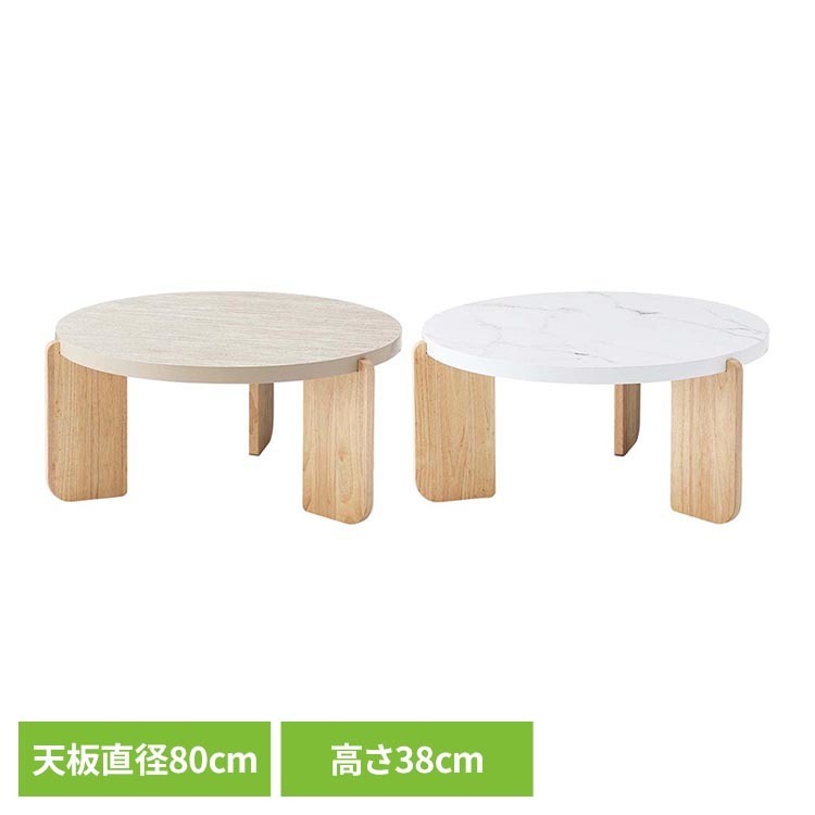・大理石調天板と天然木を組み合わせたラウンドテーブル・優しい色味と角の丸いフォルムが特徴的な、シンプルで落ち着いたテーブル・大理石調の天板と天然木の脚部は異素材がMIXされたデザイン・凹凸を抑えた大理石調の天板はシックで目を引く上品な佇まい...
