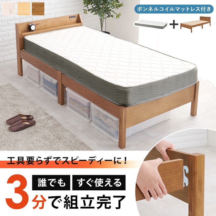 ネジなし、工具不要で簡単組立。模様替えや引っ越しにも便利な宮付きベッドです。しっかりとした寝心地のボンネルコイルマットレスセットです。組み立て時間：3分●商品サイズ（cm）幅約98.5×奥行約209×高さ約68●商品重量約43kg●材質主材...