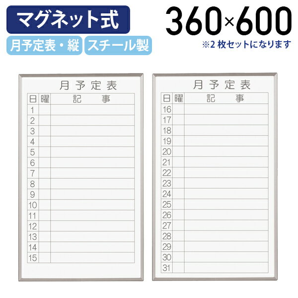 商品説明 ●スチール面に裏面のマグネットバーで貼り付けできる、月予定表付きホワイトボードの高さ600mmタイプの2枚セットです。 ●月の半分で区切られた2枚セットとなっておりますので、横や縦に並べてご使用ください。 ●ホワイトボード自体もス...
