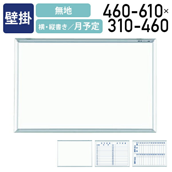 商品説明 ●横460・610×縦310・460mmサイズの壁掛けスチール板面ホワイトボードです。 ●メーカーオリジナルのアルミフレームを使った、スモールタイプの「MAJI」シリーズの無地と印字仕様となっております。 ●スモールタイプのホワイ...