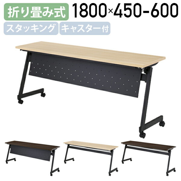 商品説明 ●シャープな印象を与えるブラック脚と、安定感のあるZ脚形状が特長のフォールディングテーブルです。 ●幅1800×奥行450・600mmのワイドな天板は、複数人での使用や資料を広げての作業にも適しており、研修や会議などの場面で活躍し...