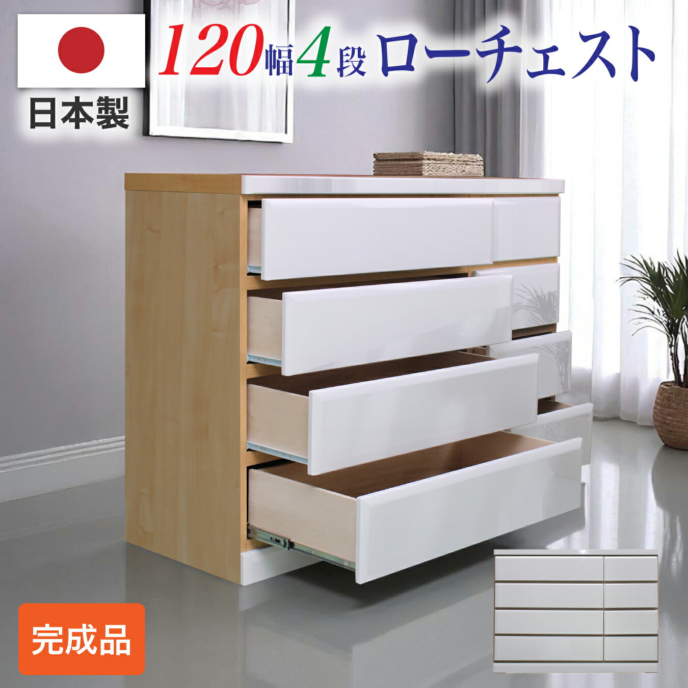 商品詳細 サイズ 本体：幅119.05cmx奥行44.5cmx高さ90cm 材質 表面材:MDF(エナメル塗装) 側面材:プリント紙化粧繊維板 天面・天板：プリント紙化粧繊維板 カラー ナチュラル グレー その他説明 日本製 完成品 引出し...