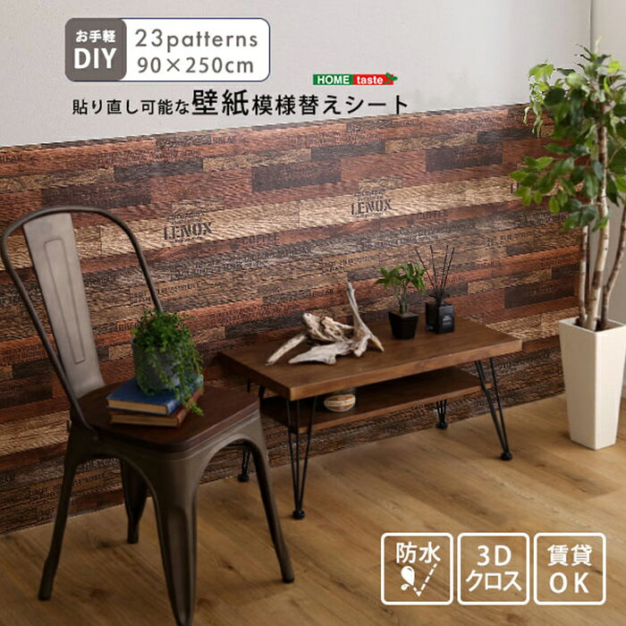 商品のご紹介 DIYをお手軽に楽しめる貼り直し可能な壁模様替えシート！ 何度でも貼り直しができる素材ですので、きれいに仕上げることができます！ 表面は防水加工なのでお手入れも簡単、清潔にご利用頂けます！ きれいに剥がせるので賃貸物件の退去時...