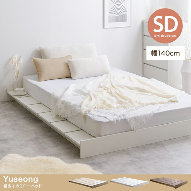 商品のご紹介 好きなスタイルで使えて、人気のロースタイルのお部屋も作れる『Yuseong(ユソン)』幅広すのこローベッド。 マットレスのサイドにはスペースができる幅広設計で、小物や本などを置いていただけます。 また、ロータイプで空間を広く見...