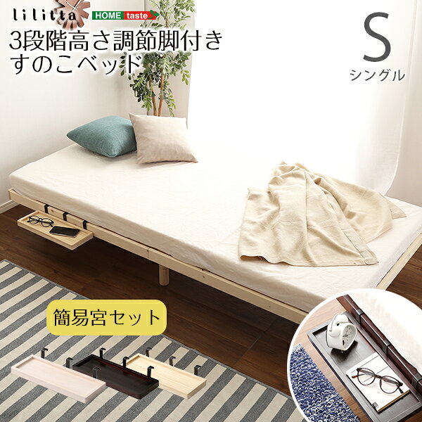 商品のご紹介 脚付きすのこベッド Lillitta(リリッタ) シングル 3色対応 3段階に高さを調節できる脚付きすのこベッド(シングル)と簡易宮のセット！ 北欧産パインフレームを使用した、通気性と耐久性に優れた頑丈設計。 ナチュラルは無垢...