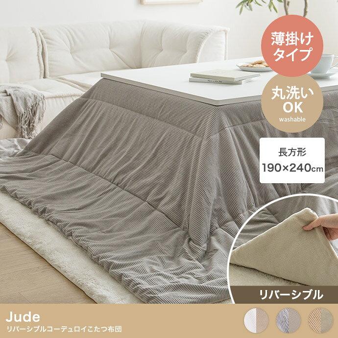 商品のご紹介 薄掛け リバーシブルコーデュロイこたつ布団 Jude(ジュード) くすみカラーの布団は、コンパクト＆薄掛けの省スペース仕様。裏地にはフランネル生地を使用し、気分やシーンに合わせてリバーシブルに使い分けていただけます。 ■気分で...