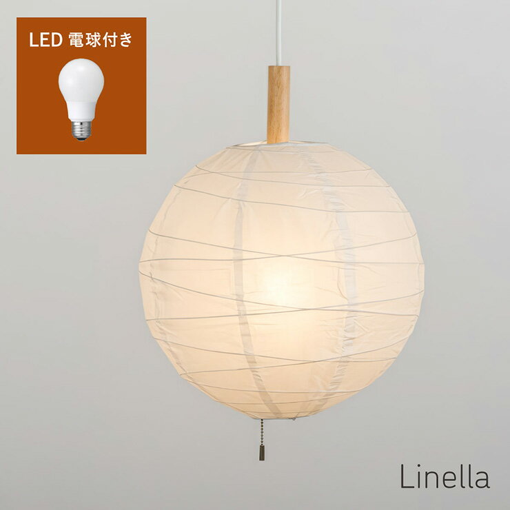 商品のご紹介 LED電球専用 ペンダントライト Linella(リネラ) 電球セット 和のミニマリズム 心ほどける時間 無駄を削ぎ落した提灯の美しいフォルムは、まさに“和のミニマリズム”を体現しています。 シンプルでありながら空間に確かな存...