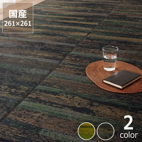 在庫有の場合は、配送予定にて納期をご確認ください。在庫切れ商品については、お問合せフォームよりお気軽にお問合せください。約2610×2610（mm）1年間　詳しくはこちら純国産（九州産）のい草を使用。一本一本が太く、表皮が厚く繊維がキメ細か...
