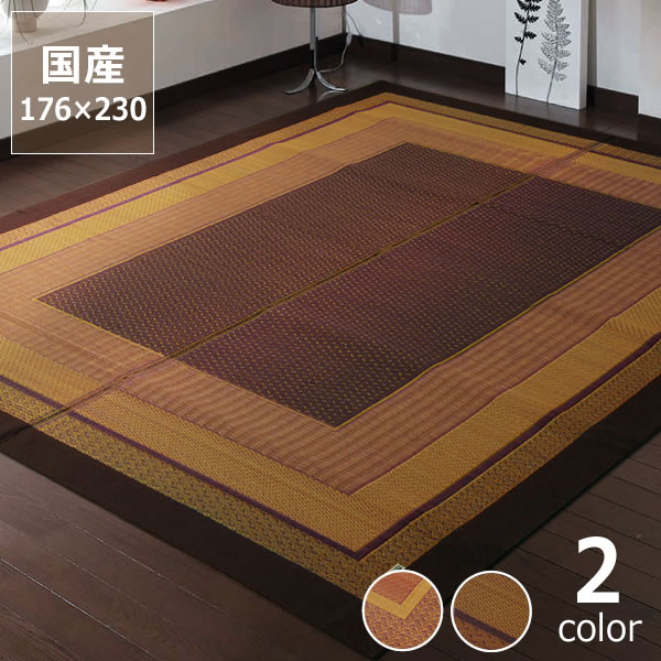 在庫有の場合は、配送予定にて納期をご確認ください。在庫切れ商品については、お問合せフォームよりお気軽にお問合せください。約1760×2300（mm）1年間　詳しくはこちら純国産（九州産）のい草を使用。一本一本が太く、表皮が厚く繊維がキメ細か...