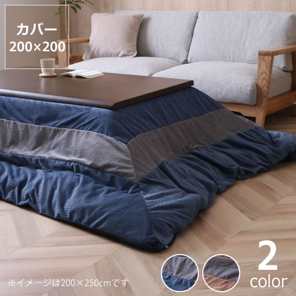在庫有の場合は、配送予定にて納期をご確認ください。在庫切れ商品については、お問合せフォームよりお気軽にお問合せください。2000×2000 mmうねのあるコールテン生地のこたつ掛け布団カバー。触れた時のヒヤッと感がないので、寒い冬にも快適な...