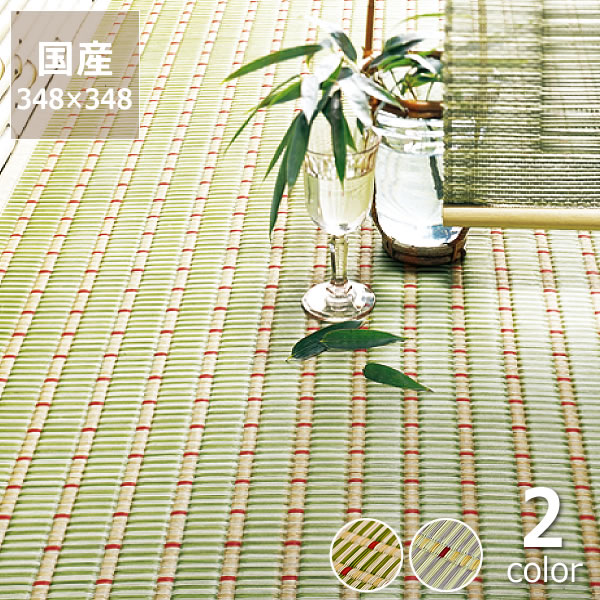 ※受注生産のためお届けまで3〜4週間かかります。348×348(cm)1年間　詳しくはこちら国内産の「健康い草」を100%使用し、福岡県南部[筑後地方]で織り上げられた製品ですので、安心して扱っていただけます。 い草が持つ抜群の吸湿性は、梅...