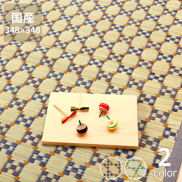 ※受注生産のためお届けまで3〜4週間かかります。348×348（cm）夏の暑苦しい空間に自然の涼しさを。国内産のい草を使用した、爽やかない草の香りに癒されるい草花ござ。和室にも洋室にもあう、使い勝手の良いデザインです。夏用のラグ、カーペット...