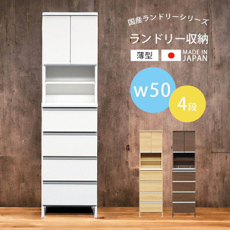 商品について ■商品の特徴 抜群の収納力と機能性を備えたランドリー収納。 開き扉収納とオープン収納、4段の引き出し収納にたっぷり収納可能。 上台は奥行き27cmの薄型スリム設計。 上台は開き扉収納とオープン収納で可動棚2枚付き。 棚板は開き...