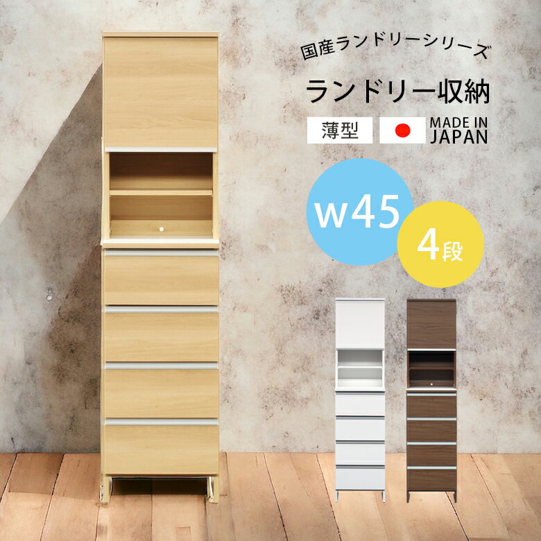 商品について ■商品の特徴 抜群の収納力と機能性を備えたランドリー収納。 開き扉収納とオープン収納、4段の引き出し収納にたっぷり収納可能。 上台は奥行き27cmの薄型スリム設計。 上台は開き扉収納とオープン収納で可動棚2枚付き。 棚板は開き...