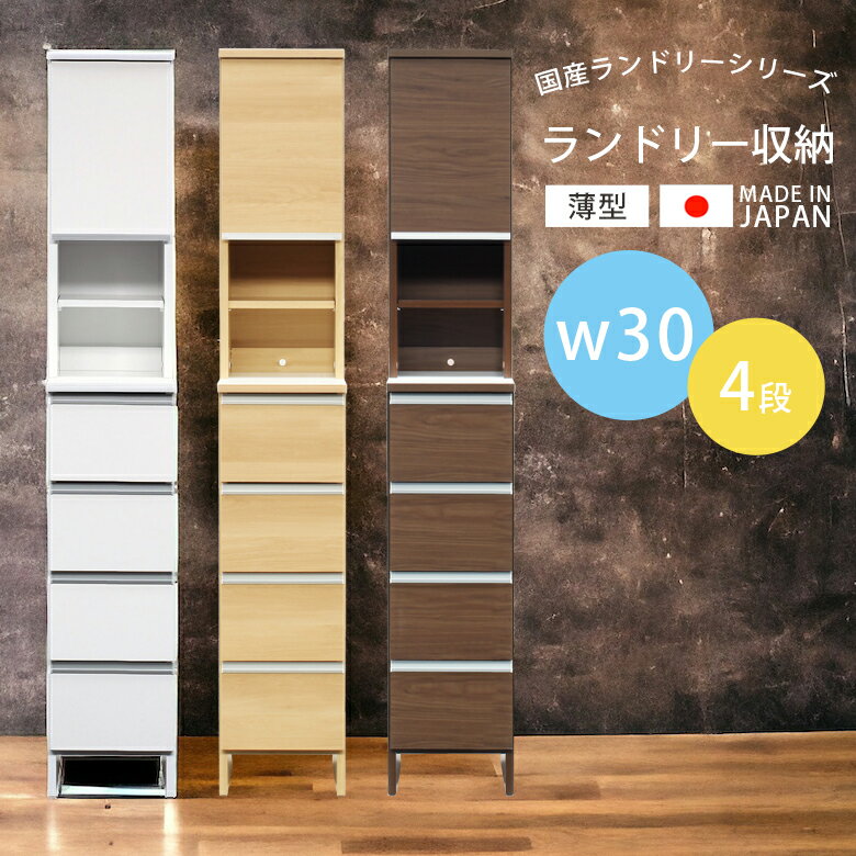 商品について ■商品の特徴 多彩な収納力と機能性を備えたランドリー収納。 開き扉収納とオープン収納、4段の引き出し収納にたっぷり収納可能。 上台は奥行き27cmの薄型スリム設計。 上台は開き扉収納とオープン収納で可動棚2枚付き。 棚板は開き...