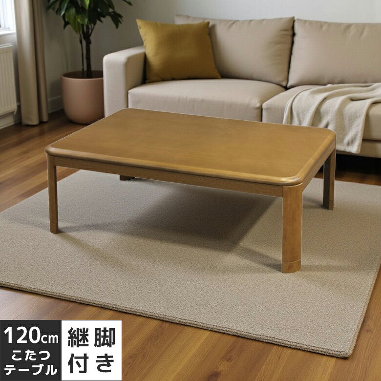 商品について ■商品の特徴 すっきりとしたシンプルデザインの家具調こたつテーブル。 脚はラバーウッド無垢を贅沢に使用しております。 便利な継ぎ脚付きで高さを2段階で調整可能です。 ■主な仕様 石英管ヒーターMS-501H 中間スイッチ 5c...