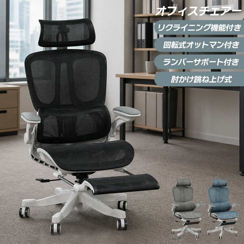 商品について ■商品の特徴 長時間の作業をサポートするオフィスチェア。 オールメッシュで通気性抜群のチェアです。 背もたれには3段階のリクライニング機能付きで、個々にあった姿勢でお座りいただけます。 ヘッドレストは首の角度に合わせて調整が可...