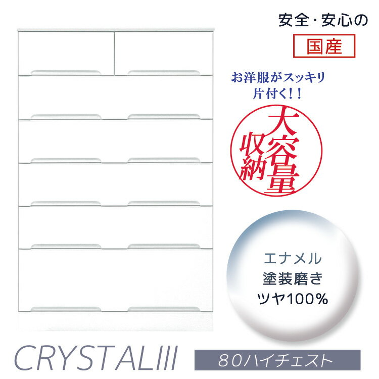 サイズ幅80.0cm x 奥行き45.0cm x 高さ129.0cm 素材MDF カラーホワイト 仕様引出箱組／エナメル塗装磨きツヤ100％／全長引出しスライドレール付国産 備考＊こちらの商品はメーカーからの取り寄せとなります。在庫確認後改...