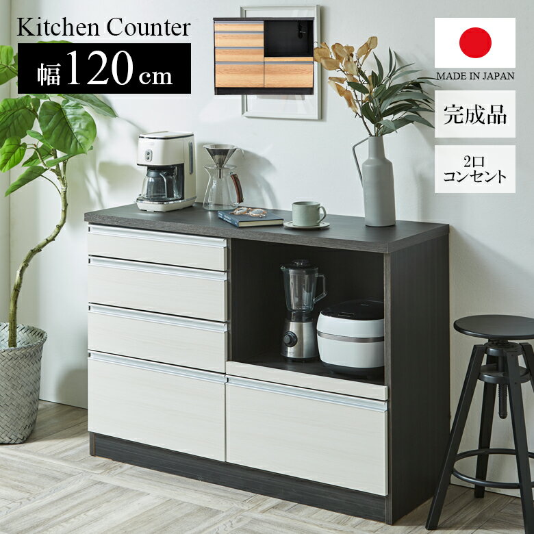商品について ■商品の特徴 キッチンやダイニングで使用するものをまとめて収納可能なキッチンカウンター。 充実の収納力で片付けが楽になります。 スライド部には2口コンセント付きです。 引出し2段目3段目にはスライドレール、最下段にはフルスライ...