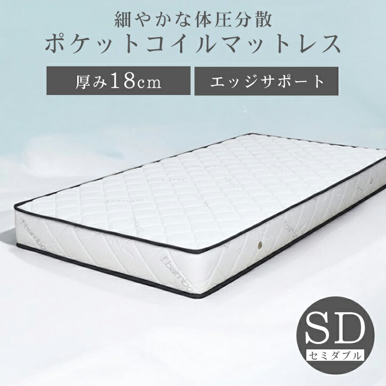 商品について ■商品の特徴 機能性に優れた竹繊維を生地を使用したポケットコイルマットレス。 生地は滑らかな肌触りで抗菌性・通気性・吸水性に優れ、「竹」はサステナブルな素材として注目されております。 十分なボリュームの厚み18cm。ウレタンの...