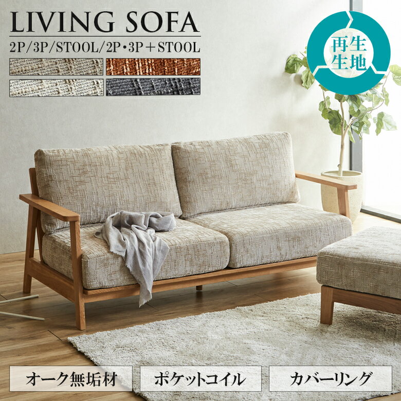 商品について ■商品の特徴 お部屋を落ち着いた空間に演出する天然木のフレームソファです。 座面には耐圧分散に優れたポケットコイルと適度な硬さのウレタンフォームを使用。 フレームはオークの無垢材を贅沢に使用しており、天然木ならではの風合いをお...