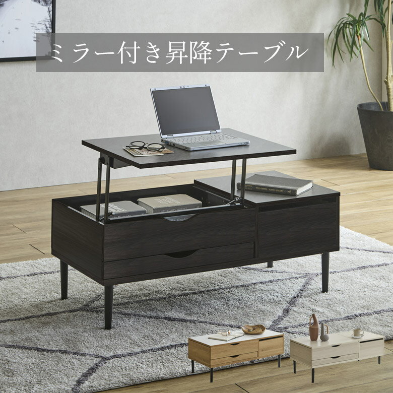商品について ■商品の特徴 1台3役（リビングテーブル・PCデスク・ドレッサー）の圧倒的な機能性 。 ソファに座ったまますべてが完結するテーブル 。 生活感を隠せる抜群の収納力。 モダンで洗練されたデザイン。 ■主な仕様 天板はリフトアップ...