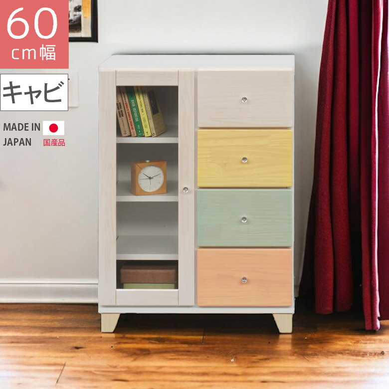 商品について ■商品の特徴 信頼の日本製。 パステルカラー4色を組み合わせたかわいらしいキャビネット。 小引き出し4杯付きで雑貨や小物など収納していただけます。 すっきりとした脚付きのデザイン。 ■サイズ 幅60cm×奥行37cm×高さ81...