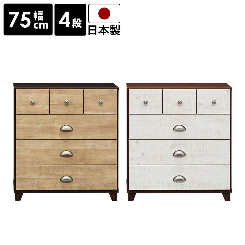 商品について ■商品の特徴 信頼の日本製。 ビンテージ風のデザインのおしゃれなチェスト。 3段の大引き出しと小引き出し3杯付きで小物や洋服などたっぷり収納。 幅75cmのスリムですっきりとした脚付きのデザイン。 ■サイズ [外寸]幅75cm...
