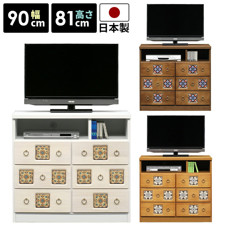 商品について ■商品の特徴 コンパクトサイズのテレビボード。 少し高めなので、ダイニングや寝室での使用もおすすめです。 引き出しにおしゃれなタイルを埋め込んだ、素朴で懐かしい雰囲気のデザイン。 オープン部分の左側にはデッキ、右側にはCD・D...