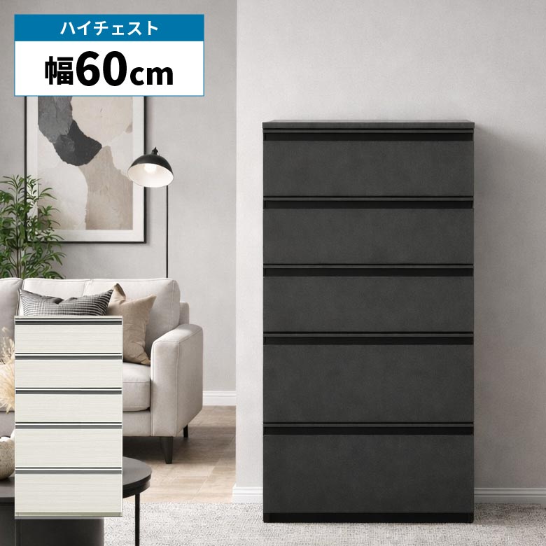 商品について ■商品の特徴 引き出し5段で収納たっぷりのハイチェスト。 すっきりとしたシンプルなデザインで、リビングや寝室を美しく整えてくれます。 ■サイズ 幅60.5cm×奥行45.5cm×高さ112.5cm ■素材 [表面材]塩ビシート...