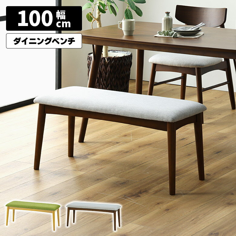 商品について ■商品の特徴 どんなインテリアにも合わせやすいシンプルなデザインのベンチです。 ■サイズ 幅100cm×奥行35cm×高さ44cm ■素材 [天板]ファブリック [脚]ラバーウッド無垢 ■塗装 ラッカー塗装 ■カラー ウォール...